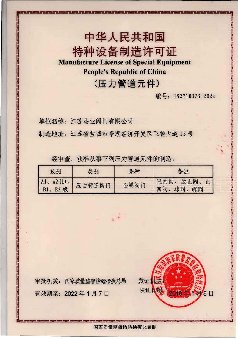 压力管理元件制造许可证江苏圣业阀门有限公司 